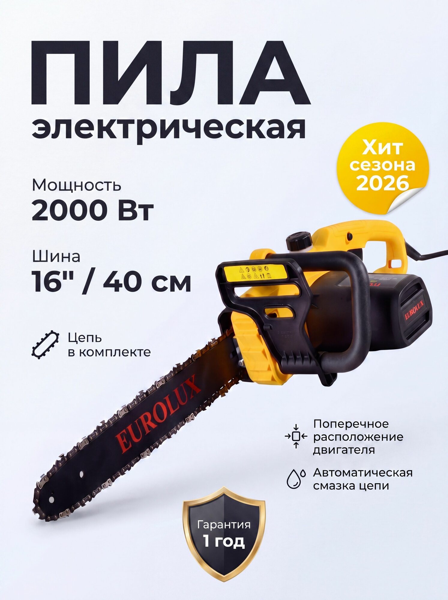 Электропила 2000 Вт Eurolux ELS-16DP UF, Пила электрическая цепная
