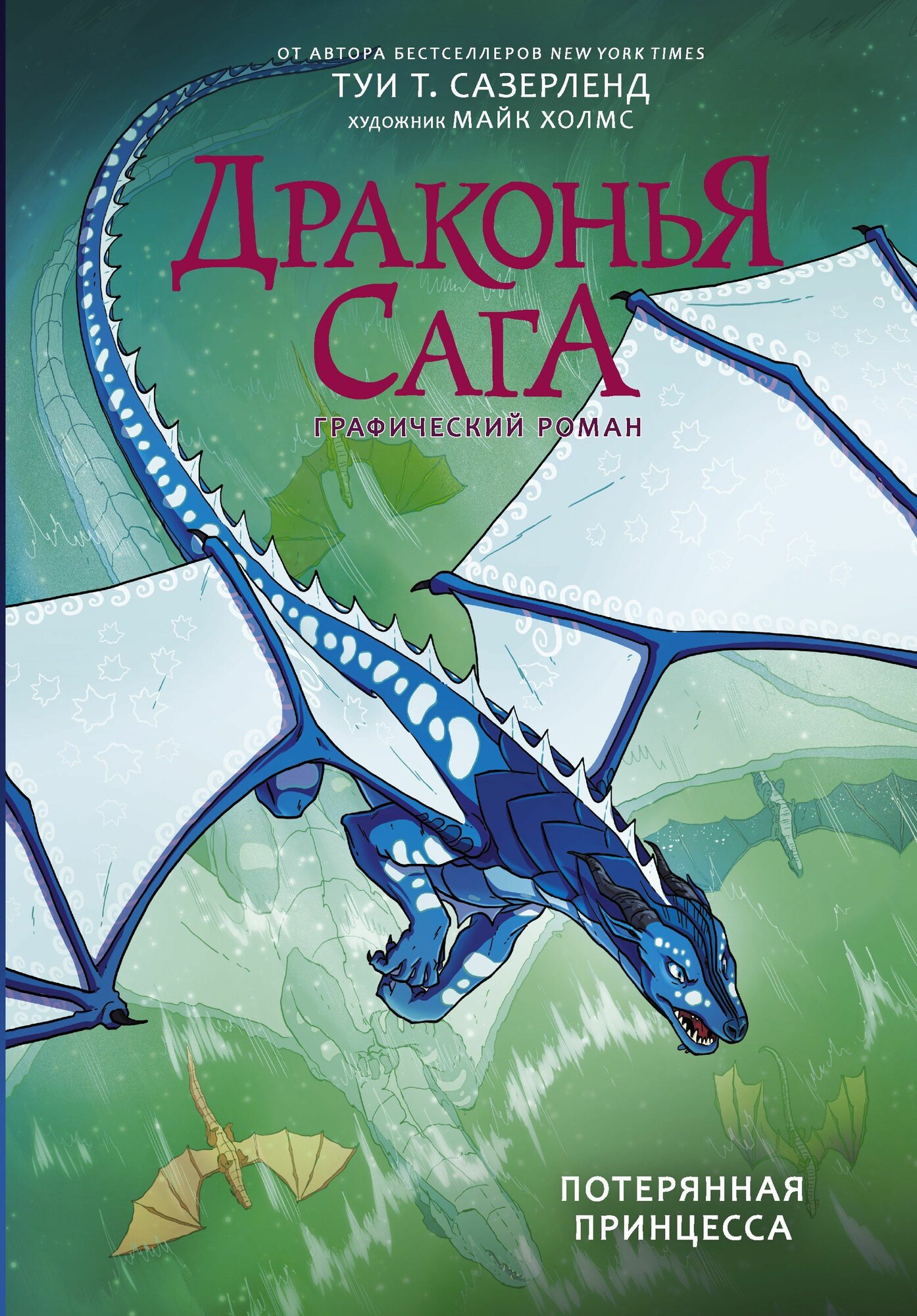 Драконья сага. Потерянная принцесса. Графический роман Reprinted books
