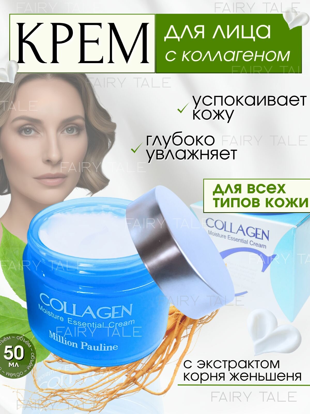 Крем для лица увлажняющий, антивозрастной с коллагеном, 50 мл/Million Pauline Collagen Moisture Essential Cream