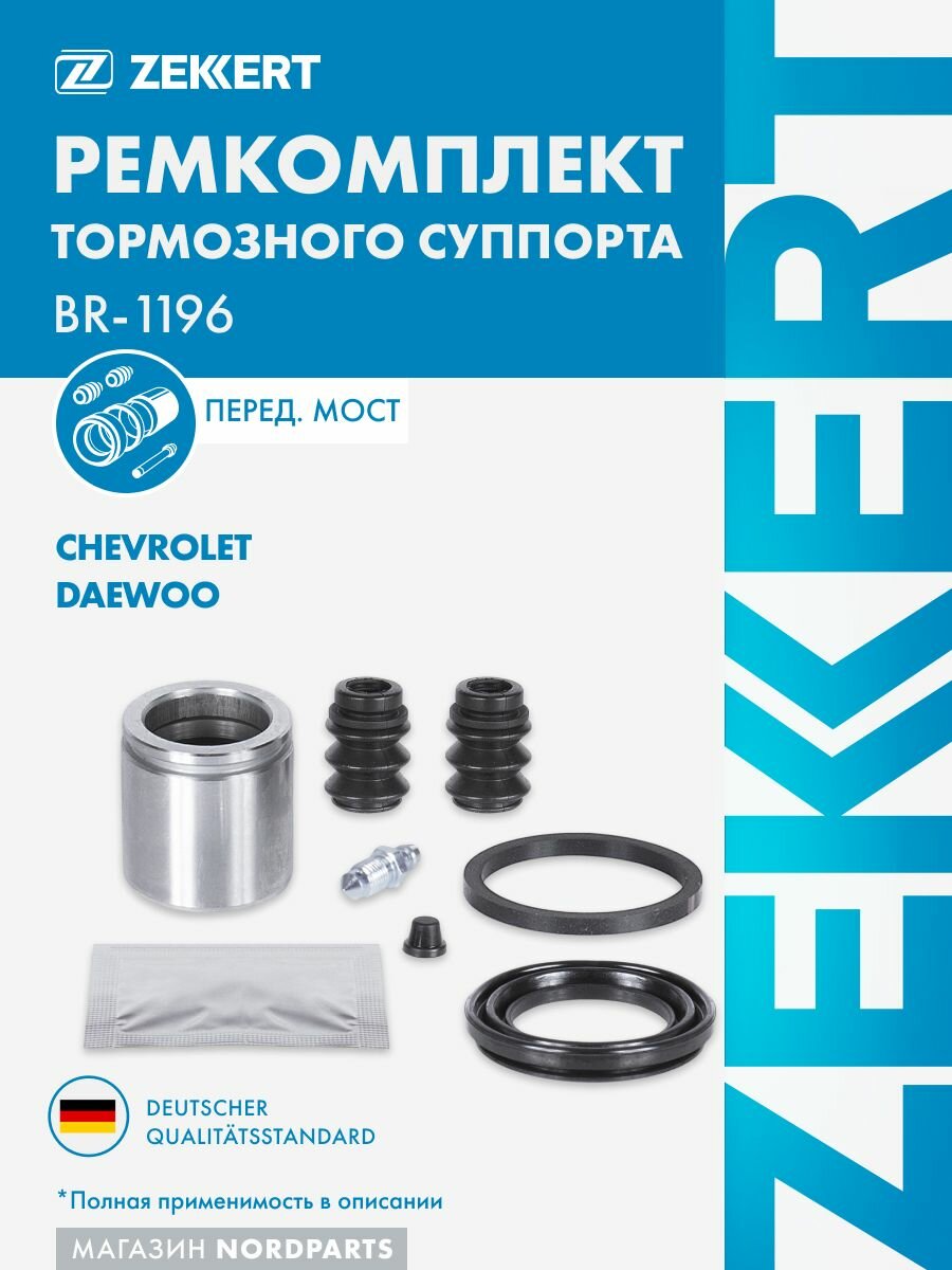 Ремкомплект тормозного суппорта перед. с поршнем Daewoo Lanos/Sens (Klat) 97-