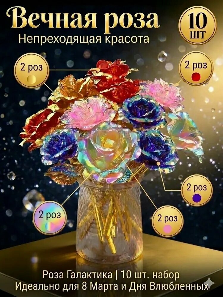 Роза из золотой фольги Галактика , 10 шт. Вечный цветок, подарок на 8 марта, День рождения и День святого Валенти