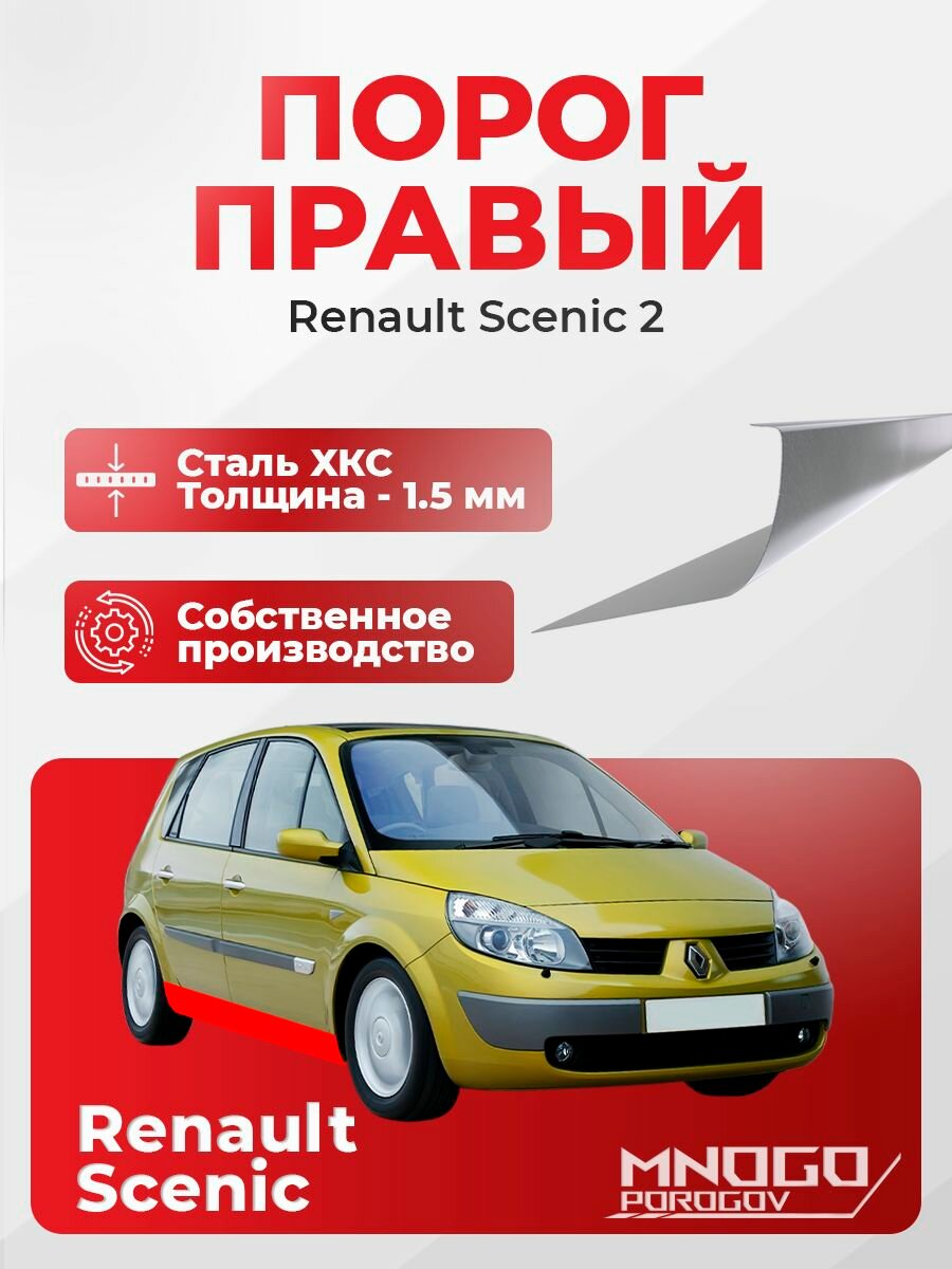 Правый порог на Renault Scenic 2 Минивэн 5 дв.2003-2009 холоднокатаная сталь, толщина 1.5 мм Рено Сценик 2 , правая сторона, кузовной ремонт.