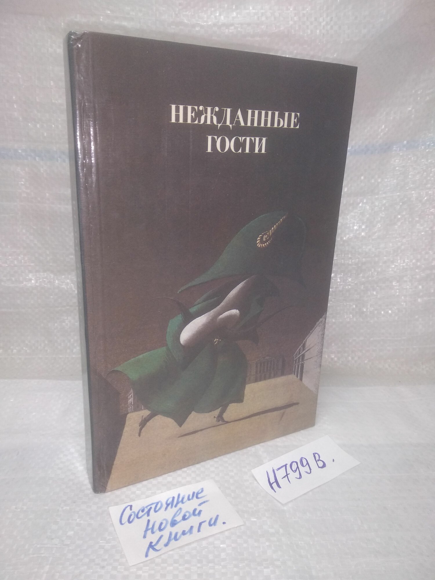 Нежданные гости. Русская фантастическая повесть эпохи романтизма.