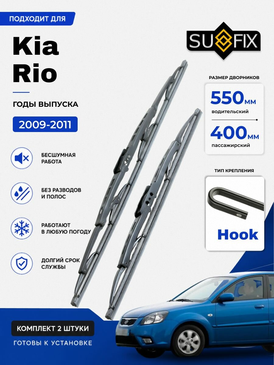 Дворники Kia Rio (2) JB / Киа Рио хэтчбек 5 дв. рест. (2009 - 2011) щетки стеклоочистителя каркасные, комплект 550-400мм, Крючок (Hook / J-Hook), SUFIX
