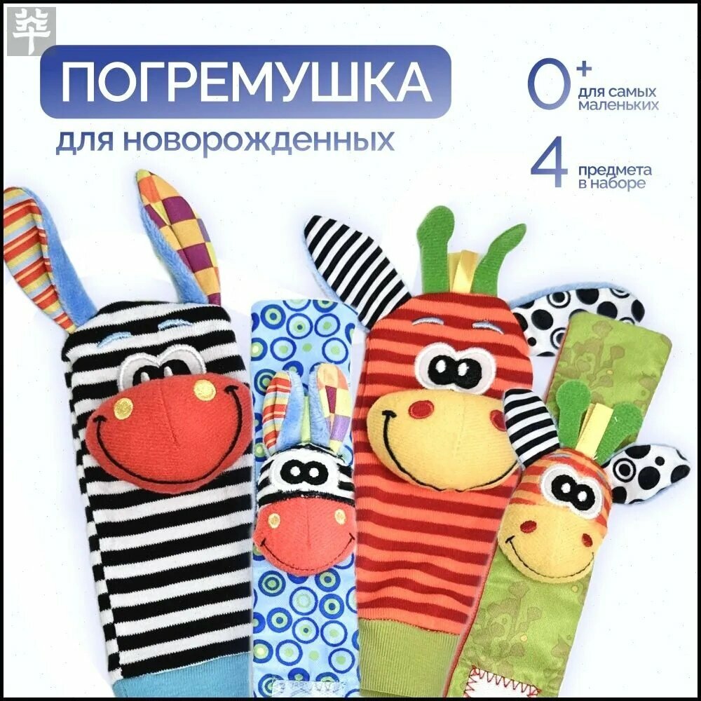 Детский набор погремушек для новорожденных малышей 0+. Развивающие игрушки для детей. Носки браслеты погремушки /4 шт.
