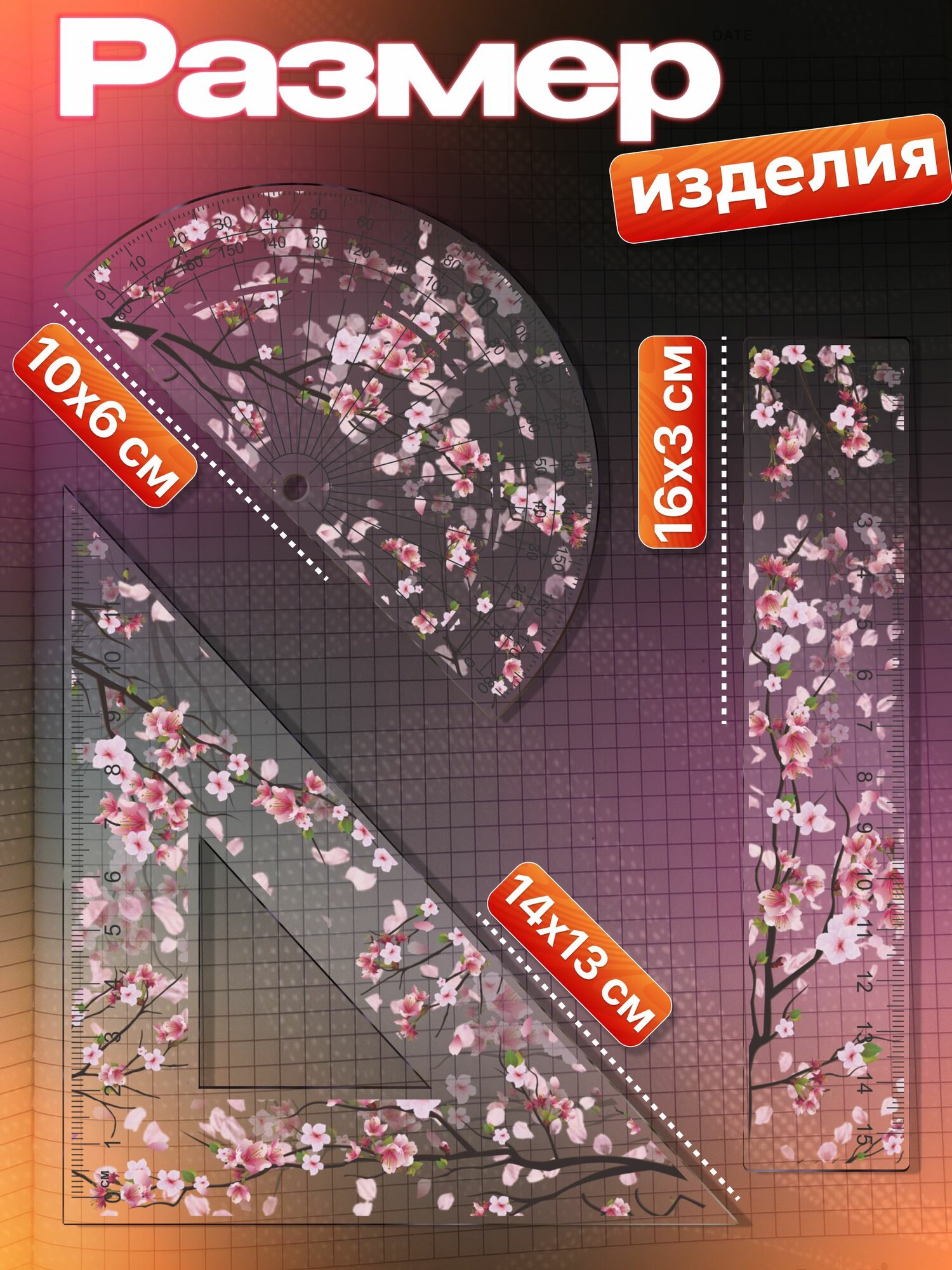 Набор линеек Сакура — фото 1