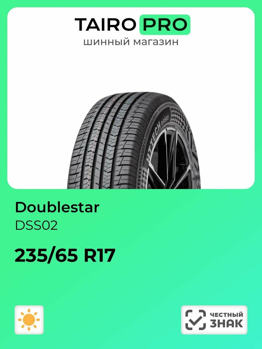 Летние шины Doublestar DSS02 235/65 R17 108T, уровень шума ~79дБ ( арт. 2PH02356517E000001)