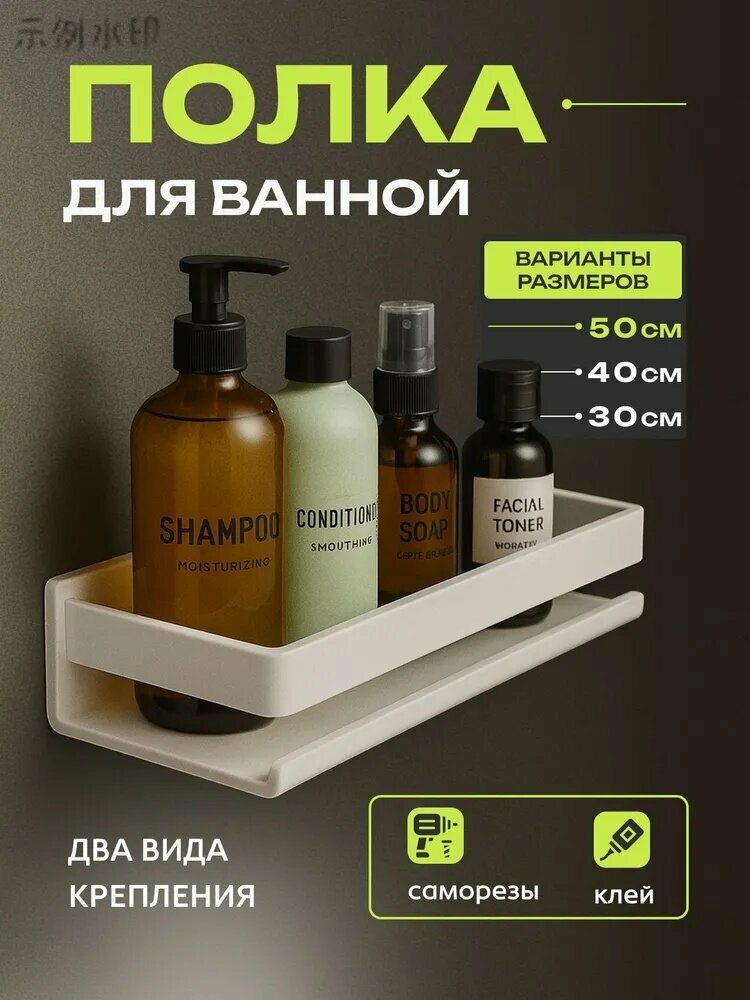 Полка для ванной Настенная Прямая, 50х10х8 см, 1 шт.