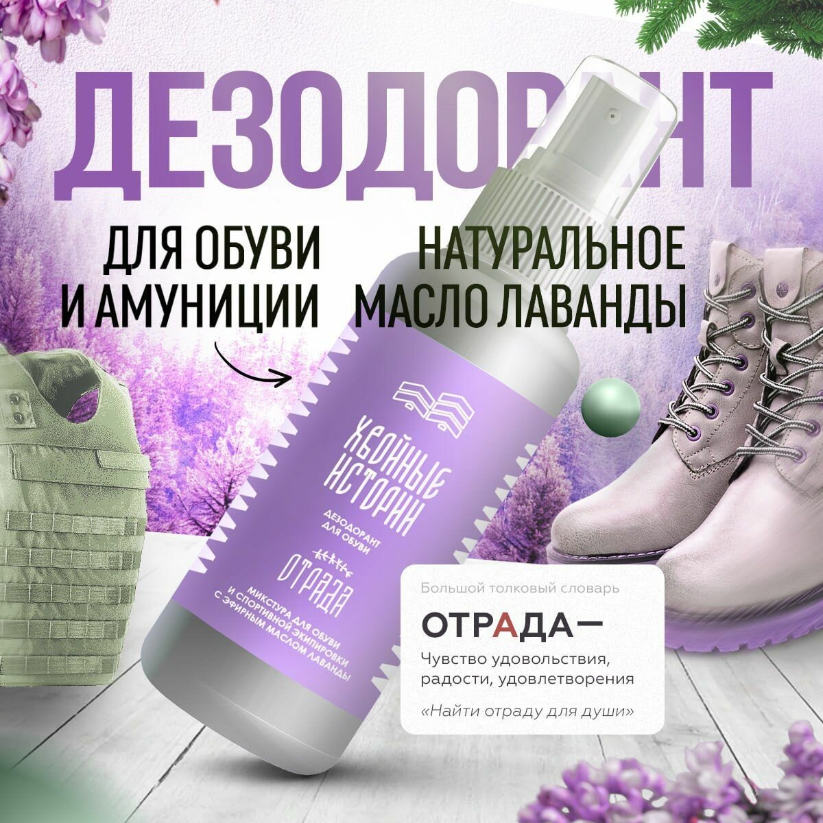 Дезодорант для обуви Отрада для неё. Нейтрализатор, антиперспирант, поглотитель запаха антибактериальный для спортивной амуниции военного снаряжения sport милитари с ароматом лаванды. Спрей 100 мл