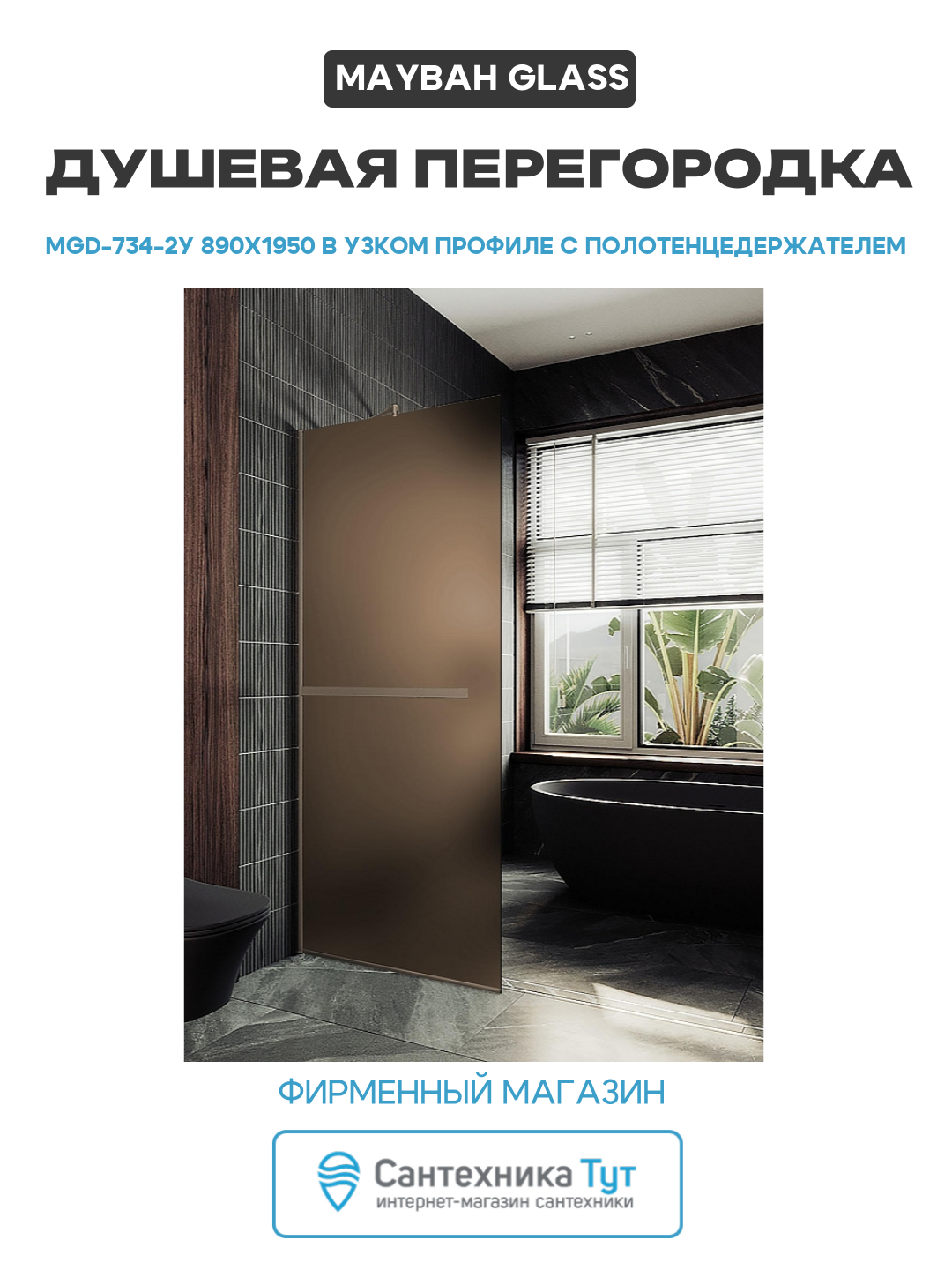 Душевая перегородка Maybah Glass MGD-734-2у 890х1950 в узком профиле с полотенцедержателем Бронза стекло бронзовое матовое
