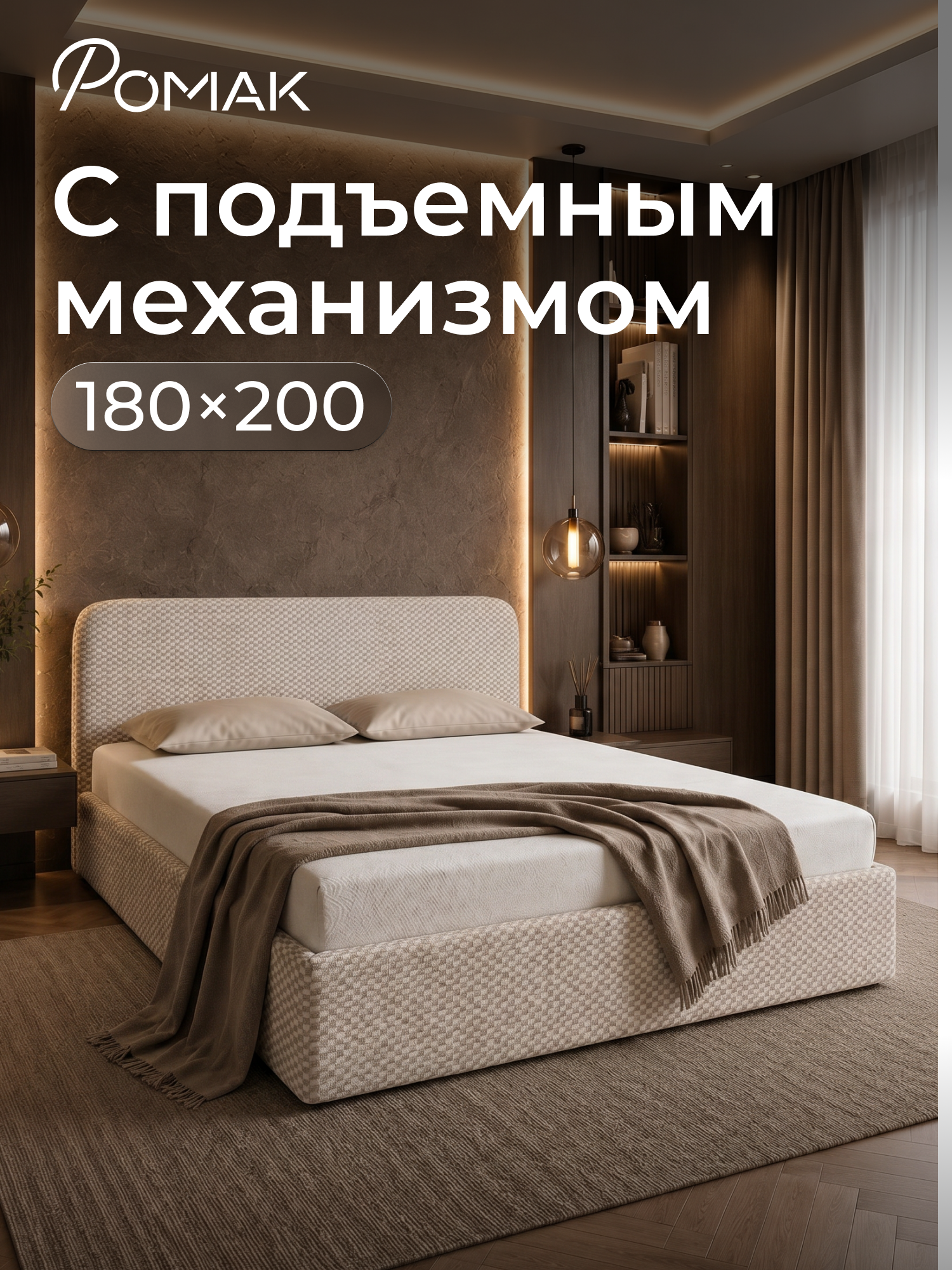 Кровать двуспальная 180x200 Ромак Рафаэль с низким изголовьем, Бежевая шотландия с подъемным механизмом, ящиком .