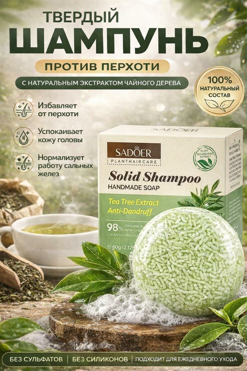 Шампунь с маслом чайного дерева твердый SADOER, шампунь чайное дерево от перхоти и зуда, натуральный без сульфатов, для жирной кожи головы, 60 г