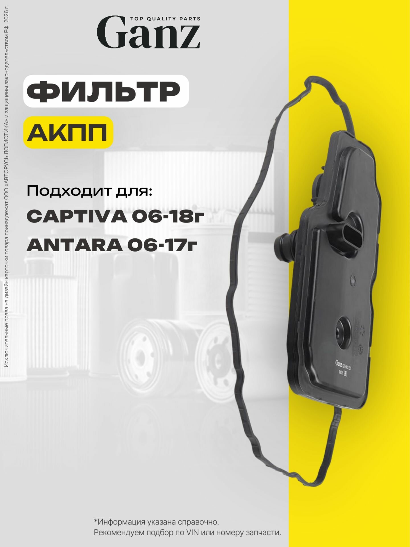 Фильтр АКПП с прокладкой CHEVROLET CAPTIVA C100, C140 3.0 4WD LF1, LFW GANZ GIH02122