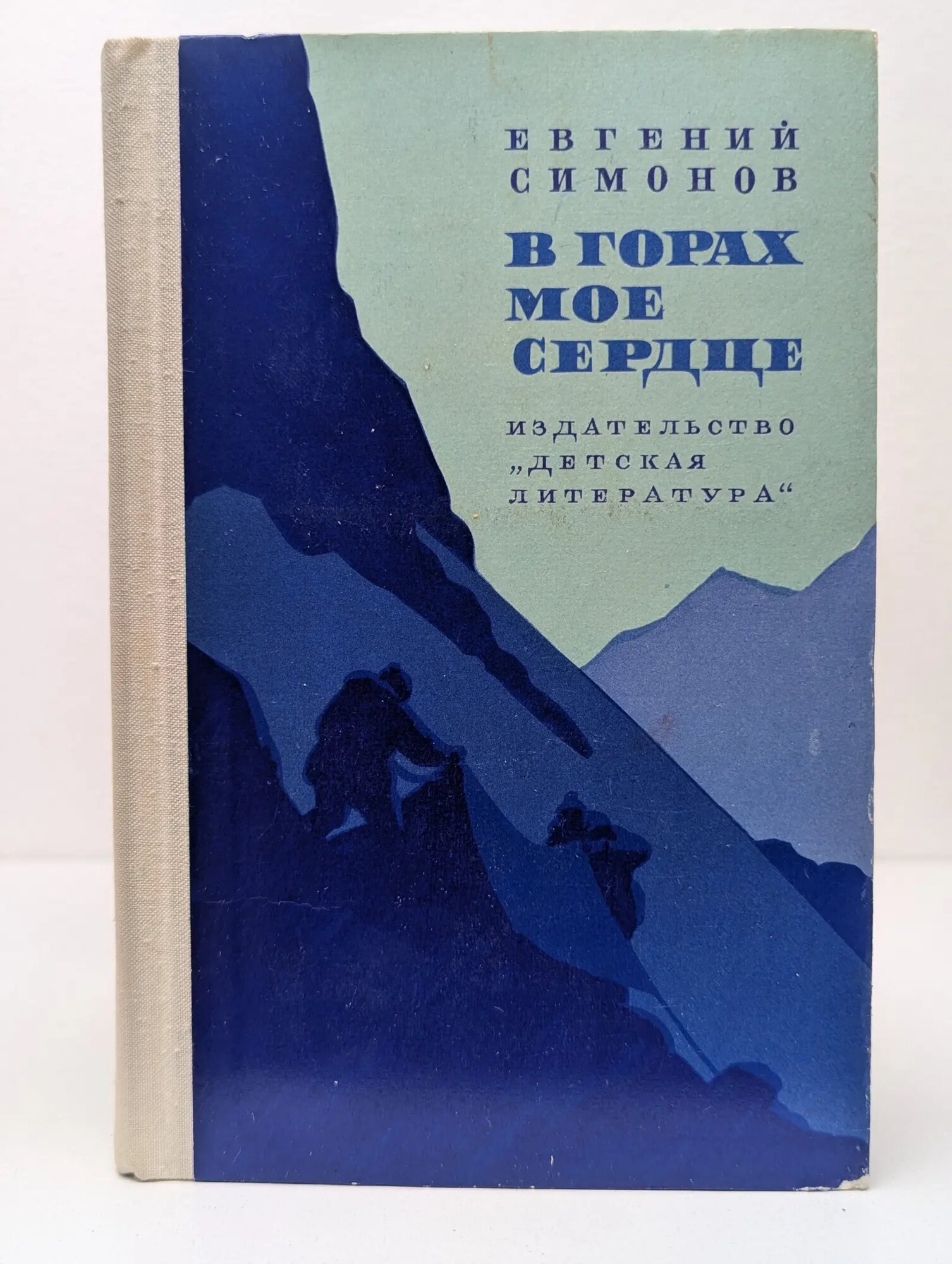 В горах мое сердце Симонов Евгений Дмитриевич 1974