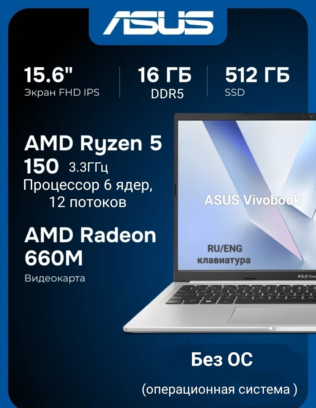 Asus Vivobook 15 M1502NAQ-BQ272 15.6"FHD; IPS/Ryzen 5 150/16GB DDR 5/SSD 512GB/Radeon 660M/без ОС/серебристый