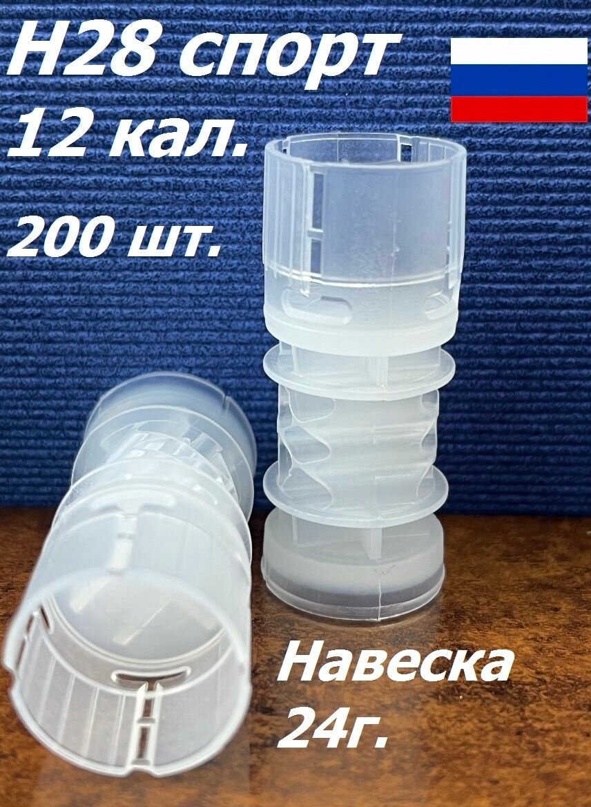 Пыж-контейнер Н28 спортивный 12 калибр (200 шт.)