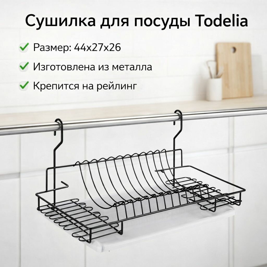Сушка для посуды для рейлинга TODELIA с поддоном 440х270х260мм, черный матовый