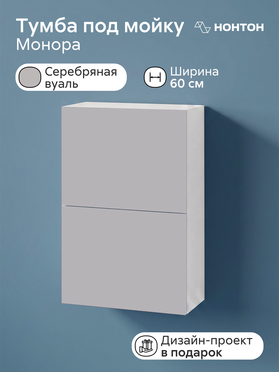 Шкаф верхний высокий барный Нонтон Монора, 60х29х91 см, белый / серебряная вуаль