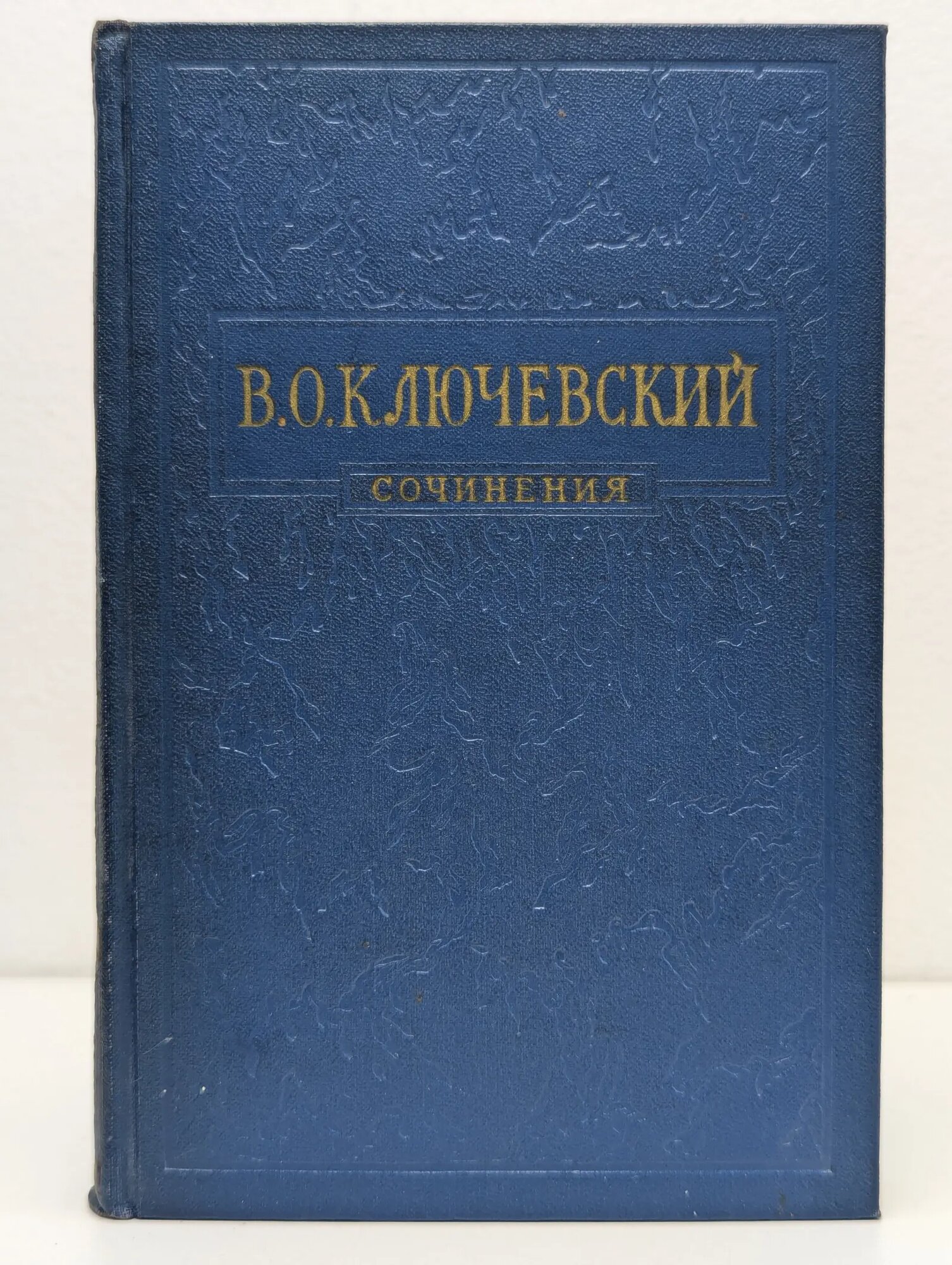 В. О. Ключевский. Сочинения в 8 томах. Том 1. Курс русской истории. Часть 1 Ключевский Василий Осипович 1956