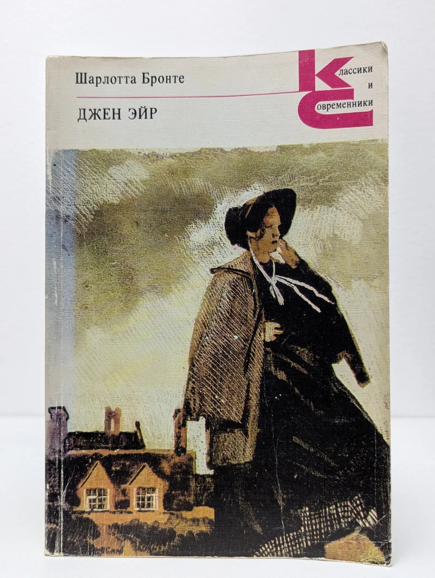 Классики и современники. Шарлотта Бронте Джен Эйр Бронте Шарлотта 1989