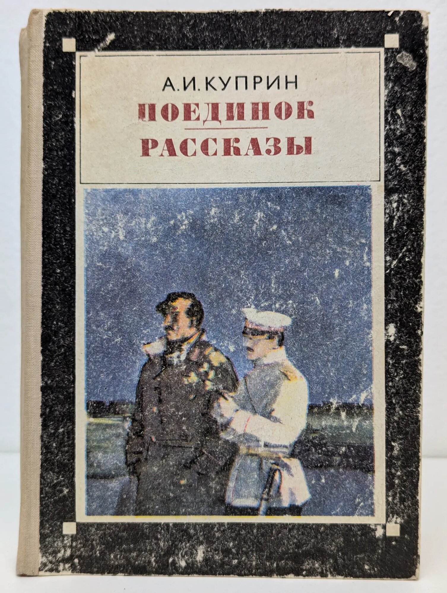 Поединок. Рассказы Куприн Александр Иванович 1980