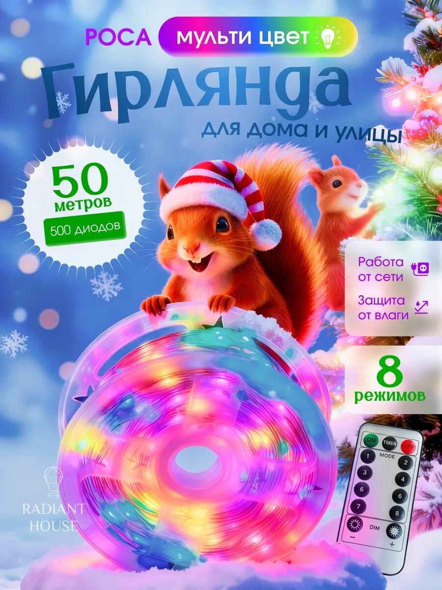Гирлянда роса садовая 50 метров