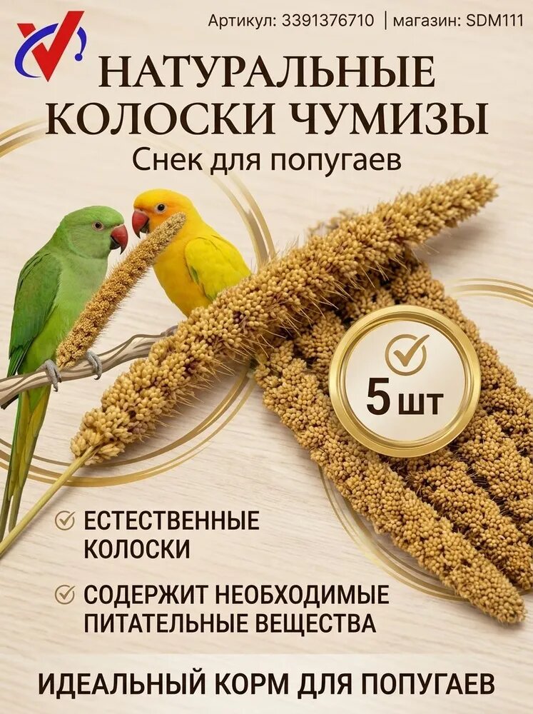 Чумиза для попугаев 5 шт. сенегальское просо лакомство игрушка для птиц и грызунов , урожай 2025 года - копошилка бренд от производителя