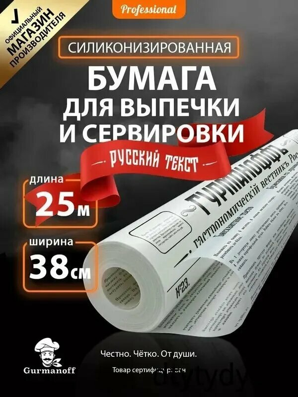 Бумага пищевая, 25м х 38 см, 1 шт