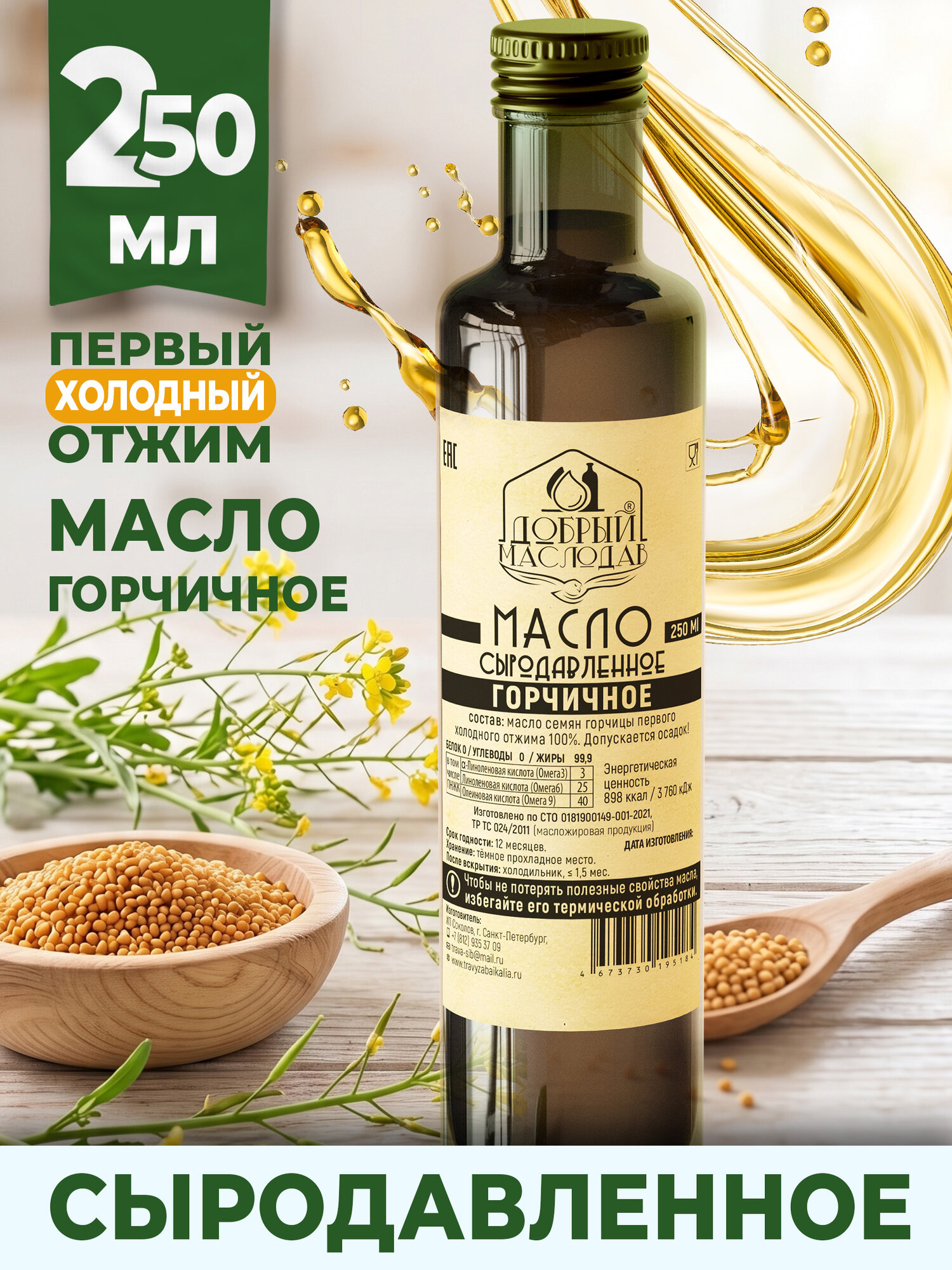 Горчичное масло Добрый маслодав первого холодного отжима 100%, нерафинированное 250 мл.