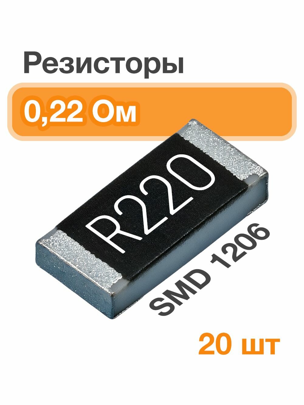Резисторы 0.22 Ом, 20 шт, SMD1206, постоянные толстоплёночные для поверхностного монтажа