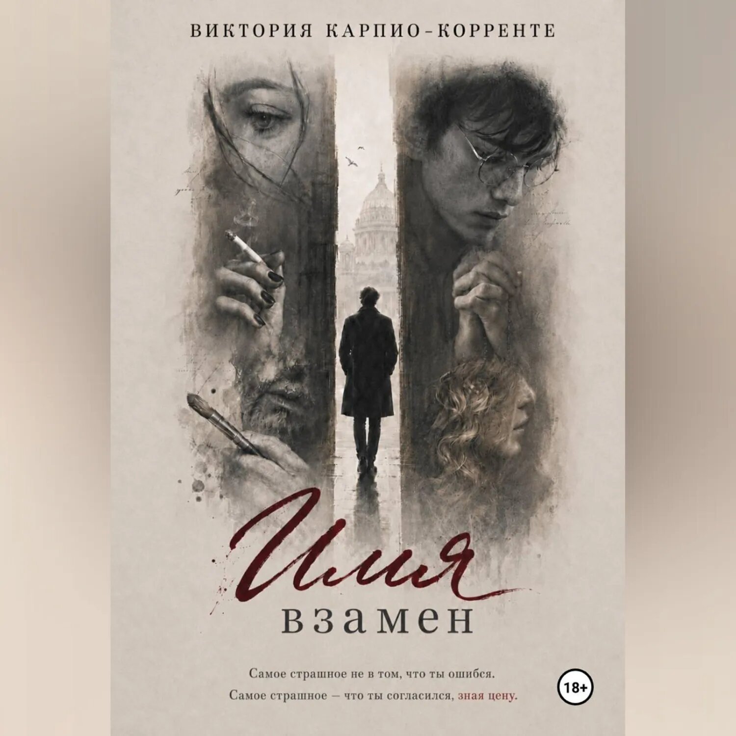 Имя взамен [Аудиокнига]