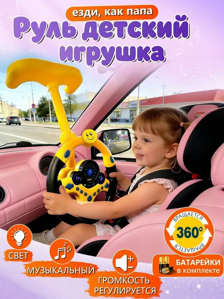 Детский руль в машину музыкальный интерактивный с присосками светящийся Подарок для мальчиков и девочек