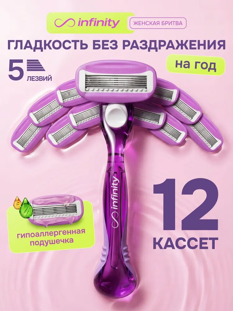 Бритва женская многоразовая infinity / станок для бритья женский, 12 сменных кассет с 5 лезвиями