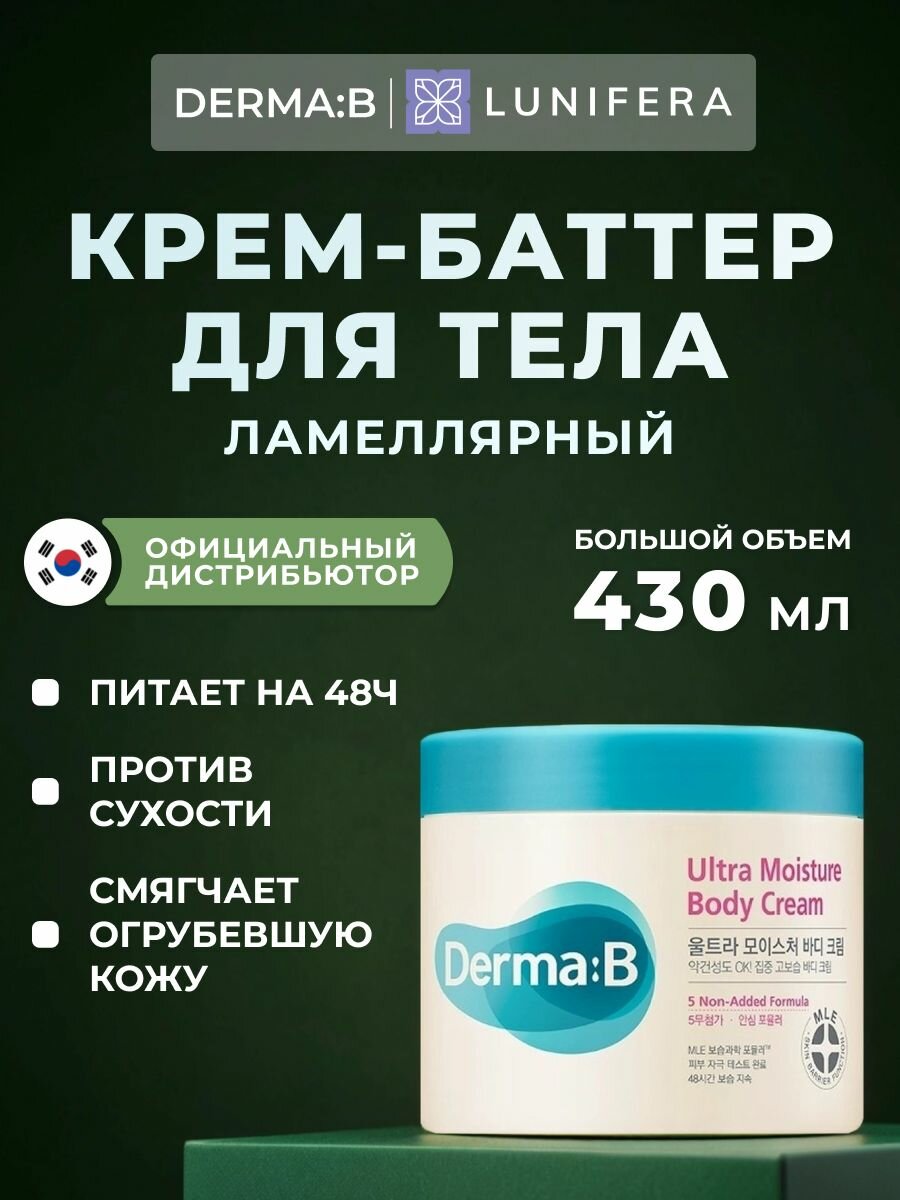 Derma: b крем для тела увлажняющий для сухой кожи Корея, Ultra Moisture Body Cream крем баттер питательный с пантенолом на ламеллярной эмульсии, 430 мл / LUNIFERA