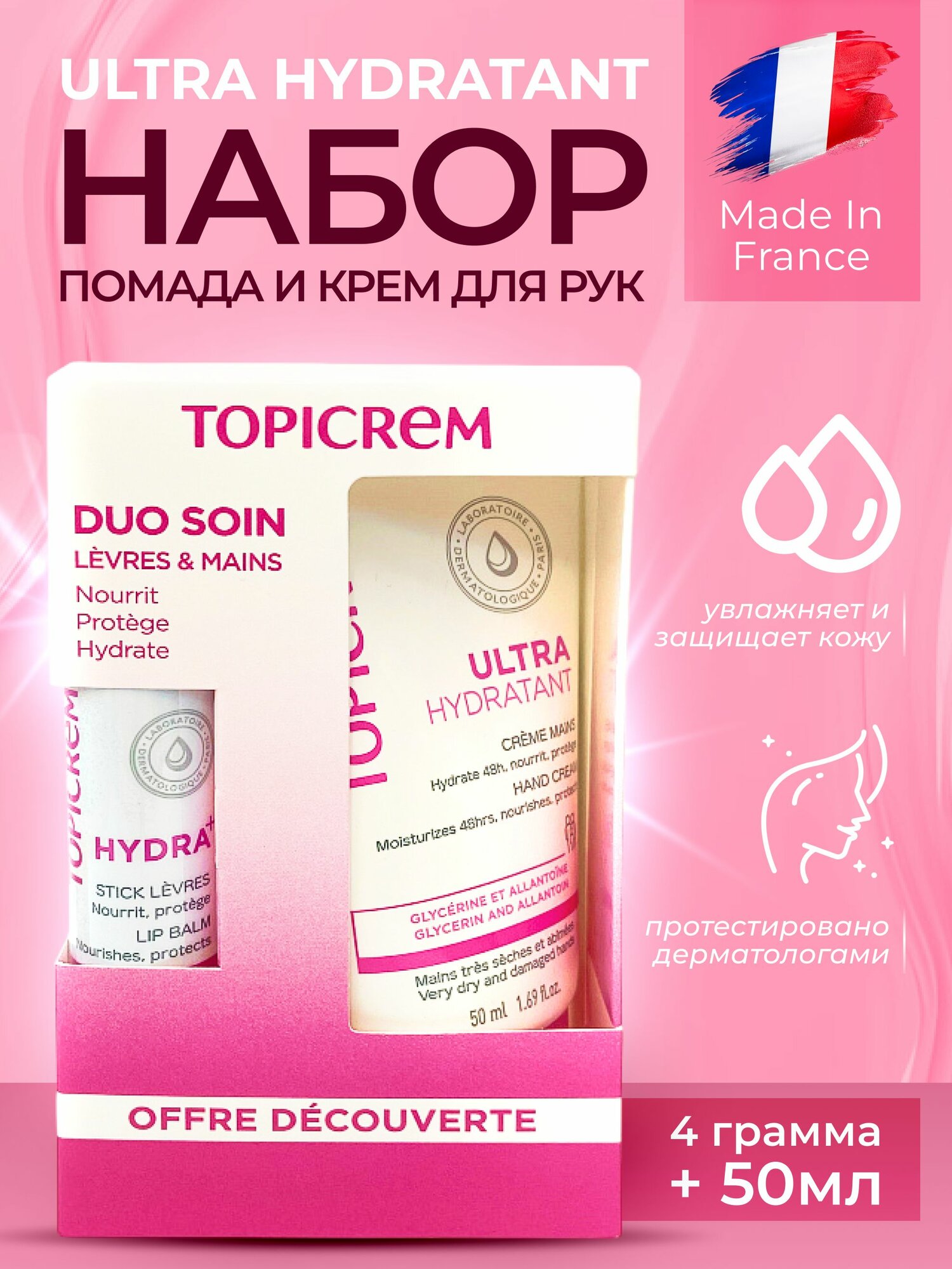 Topicrem Набор: ULTRA Hydratant крем для рук увлажняющий для сухой кожи, 50мл + HYDRA увлажняющий, восстанавливающий прозрачный, 4 г / Топикрем гигиеническая помада для губ