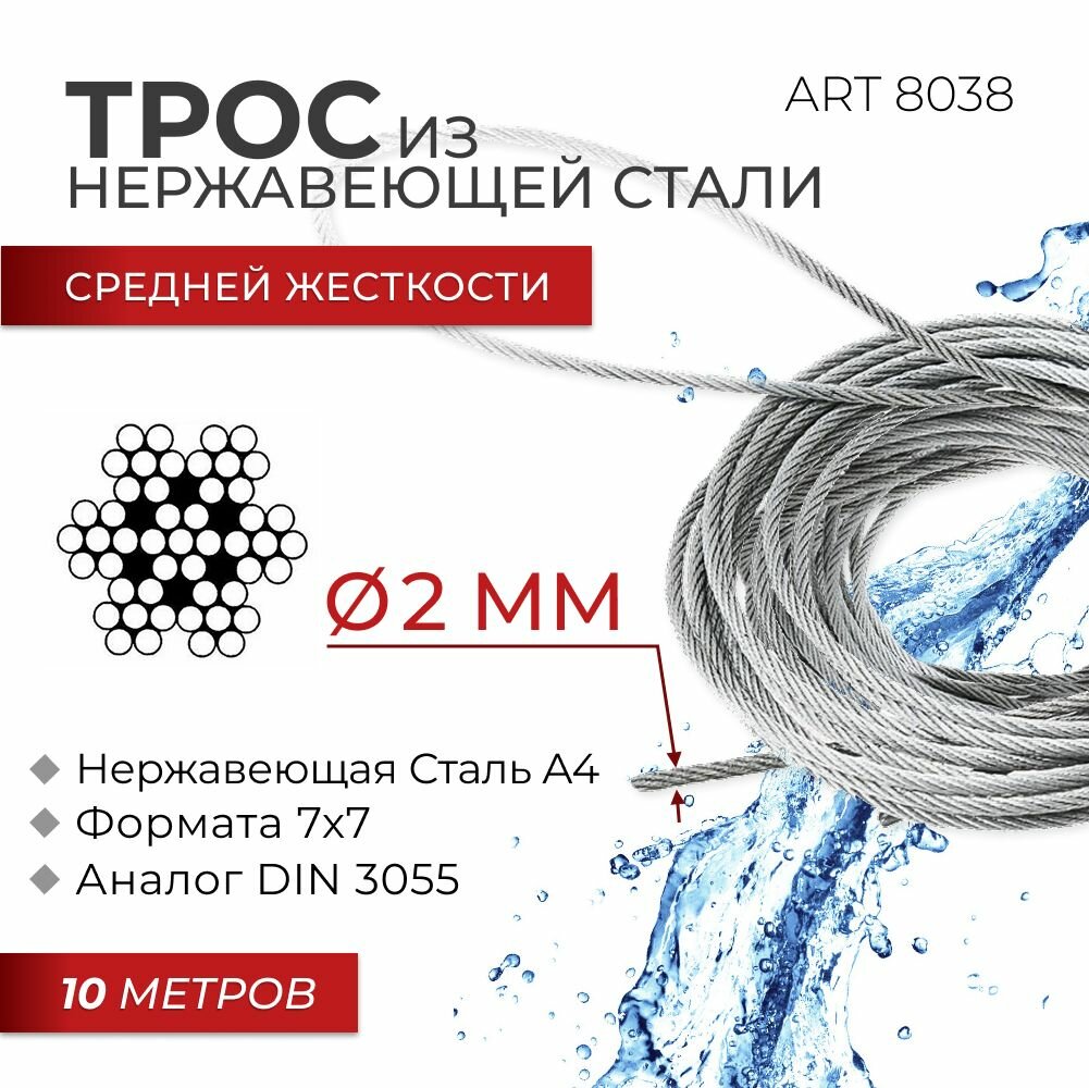 Трос сред. жёст. диаметр 2 мм 7х7 нерж. сталь А4 ART 8038 фасовка 10 м