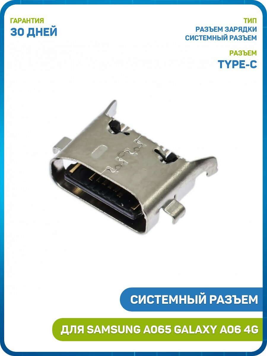 Системный разъем (зарядки) для Samsung A065 Galaxy A06 4G (Type-C)