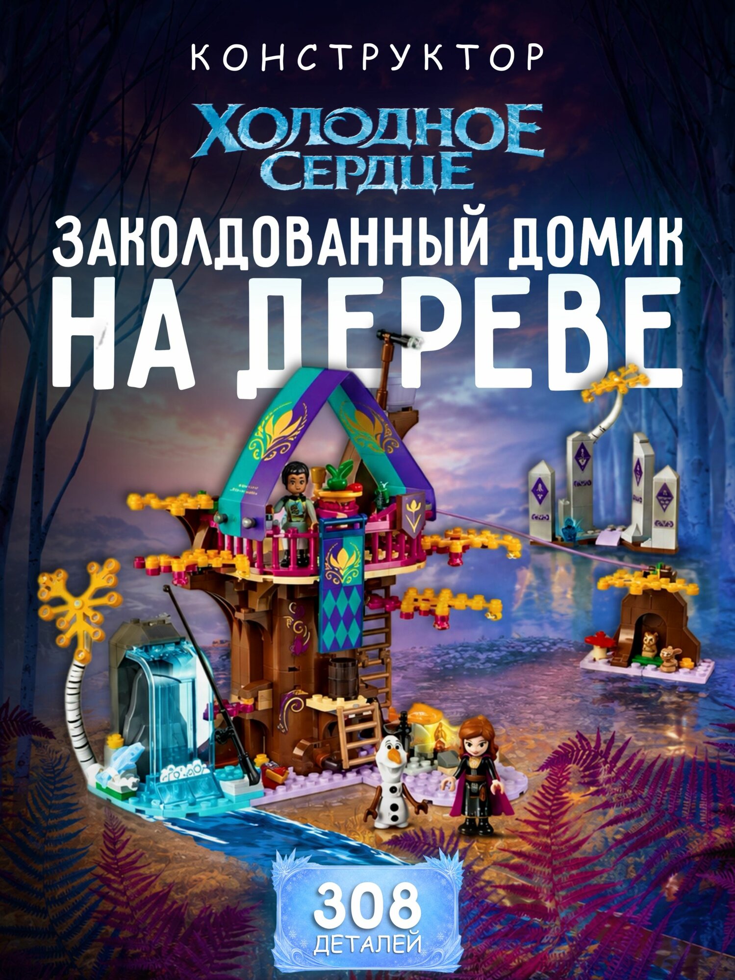 Конструктор Заколдованный домик на дереве 308 дет 11470