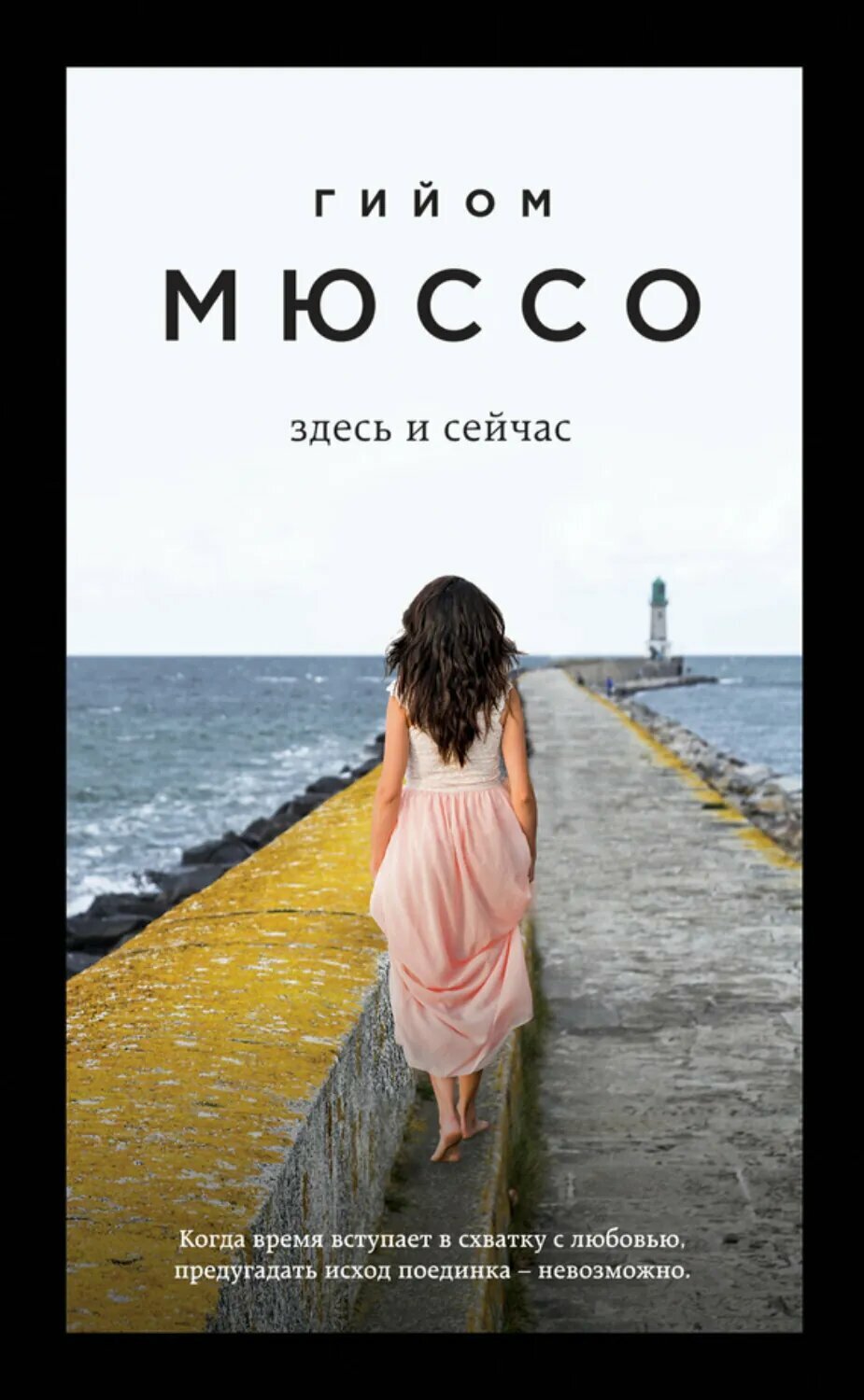 Здесь и сейчас [Цифровая книга]