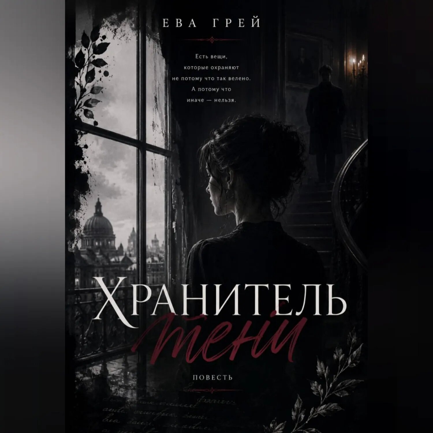 Хранитель тени [Аудиокнига]