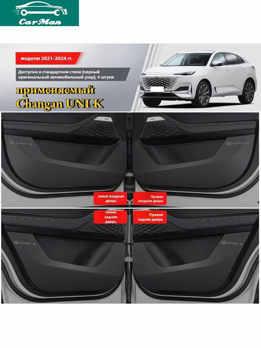 Автомобильная дверь Anti Kick Pad для Changan UNIK