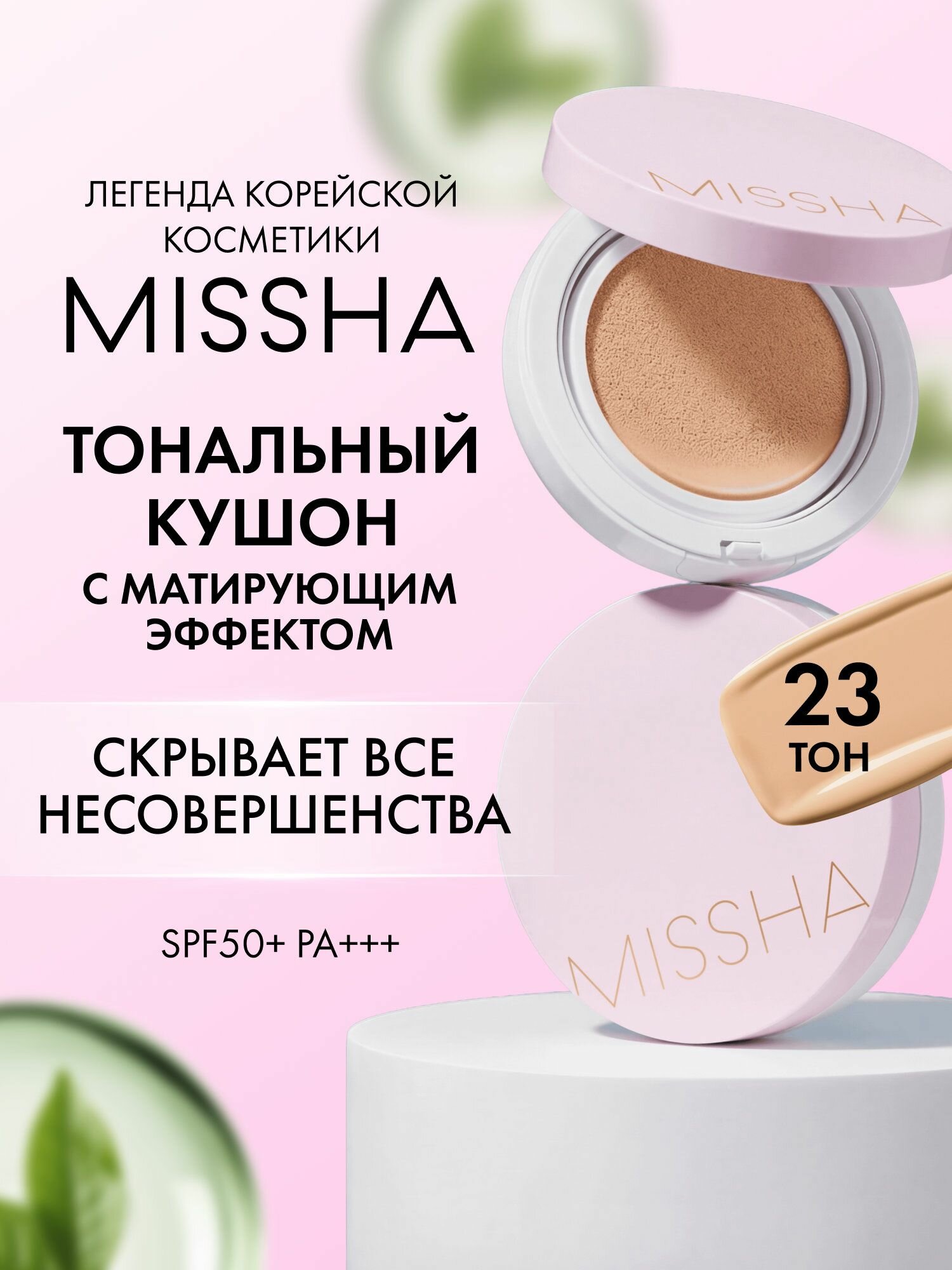 Кушон для лица тональный MISSHA Magic Cushion Cover Lasting, устойчивое покрытие, тон 23, 15 г