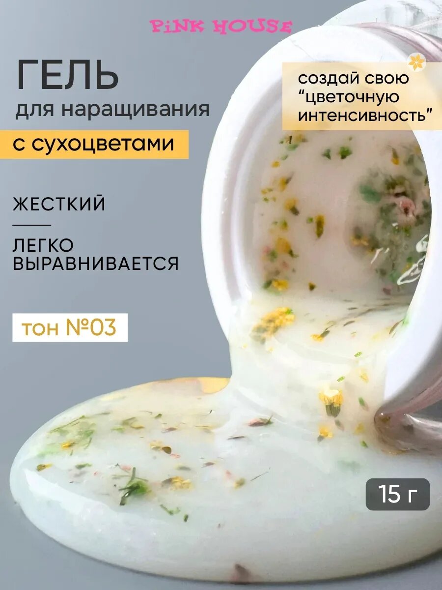 PiNK HOUSE Гель для наращивания и моделирования ногтей с сухоцветами, молочный гель 15 мл