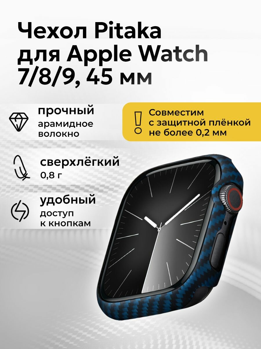 Кевларовый чехол Pitaka для Apple Watch 7/8/9 (45мм), синий