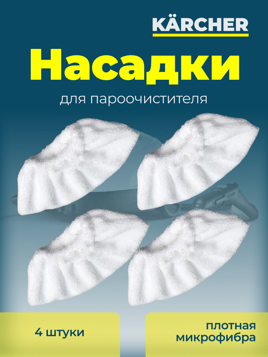 Салфетки 4 шт для пароочистителя Karcher EasyFix SC1 SC2 SC3 SC4 SC5 SV7