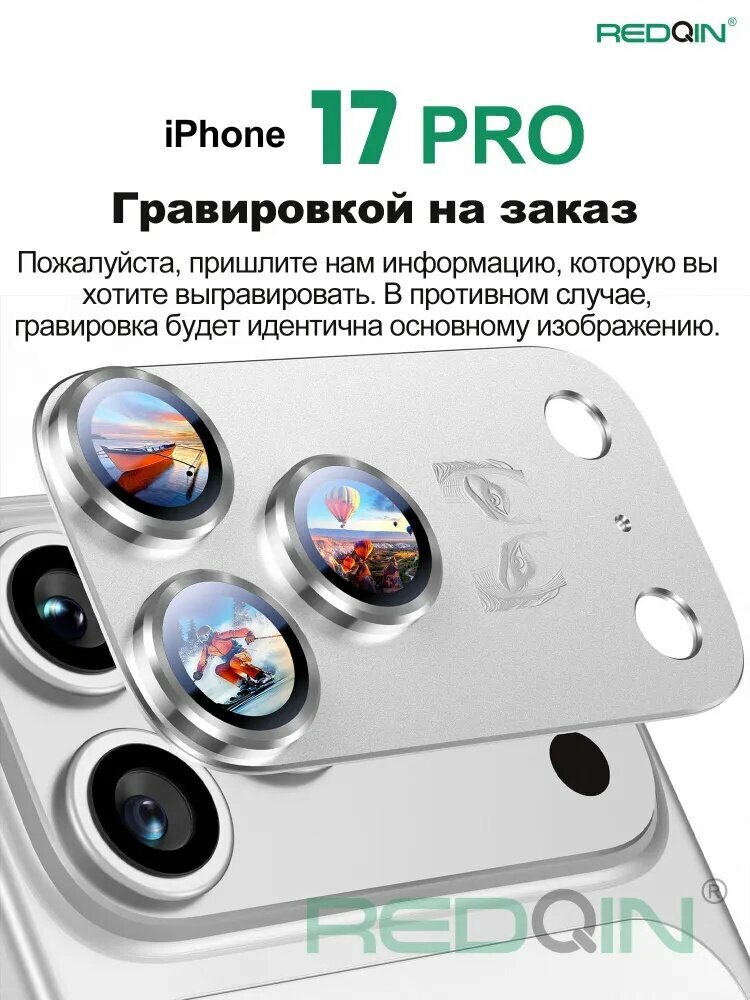 Защита камеры iPhone 17 Pro от REDQIN - гравировкой узоров и текста на заказ - Металлическая/Сапфировое стекло, устойчивость к царапинам и ударам