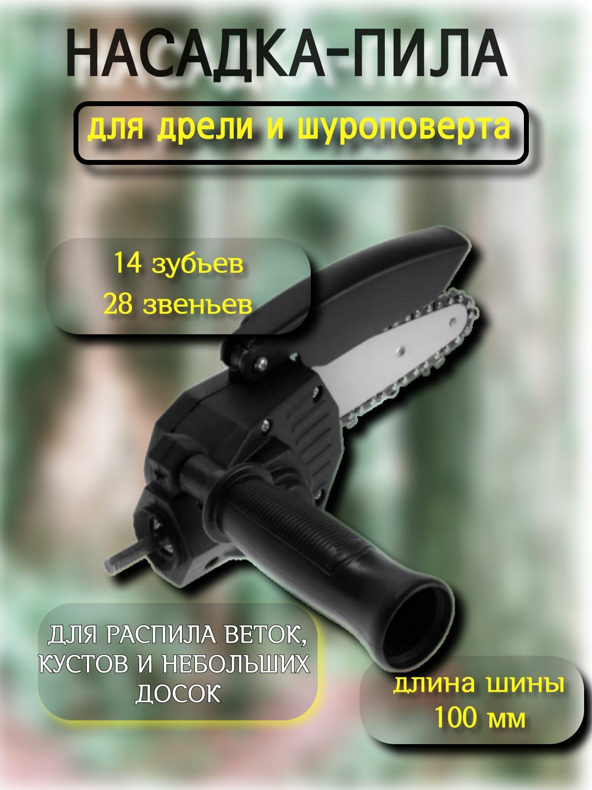 Насадка адаптер цепная пила