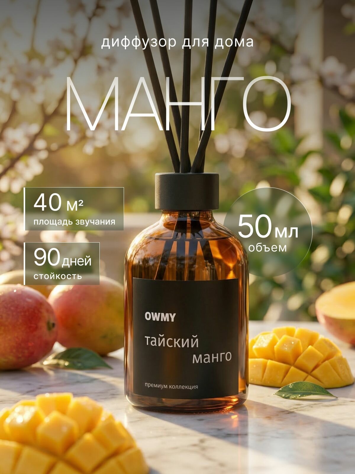 Диффузор для дома с палочками, аромадиффузор, 1 шт 50 мл / Манго