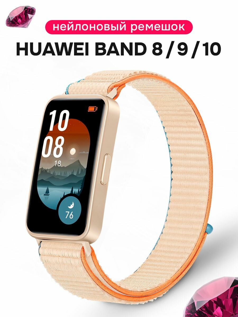 Нейлоновый ремешок для Huawei Band 8, 9, 10 / Тканевый ремешок на смарт-часы Хуавей Бэнд 8, 9, 10 / Персиковый ремень для часов тканевый ремешок ремешок для Huawei Band