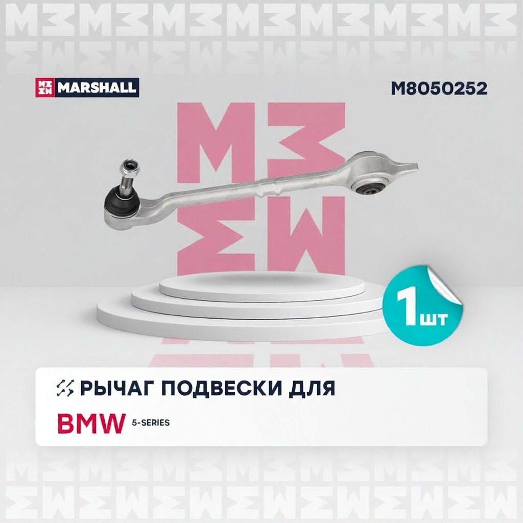 Рычаг подвески передн. прав. Bmw 5 E39 95- M8050252 MARSHALL арт. M8050252